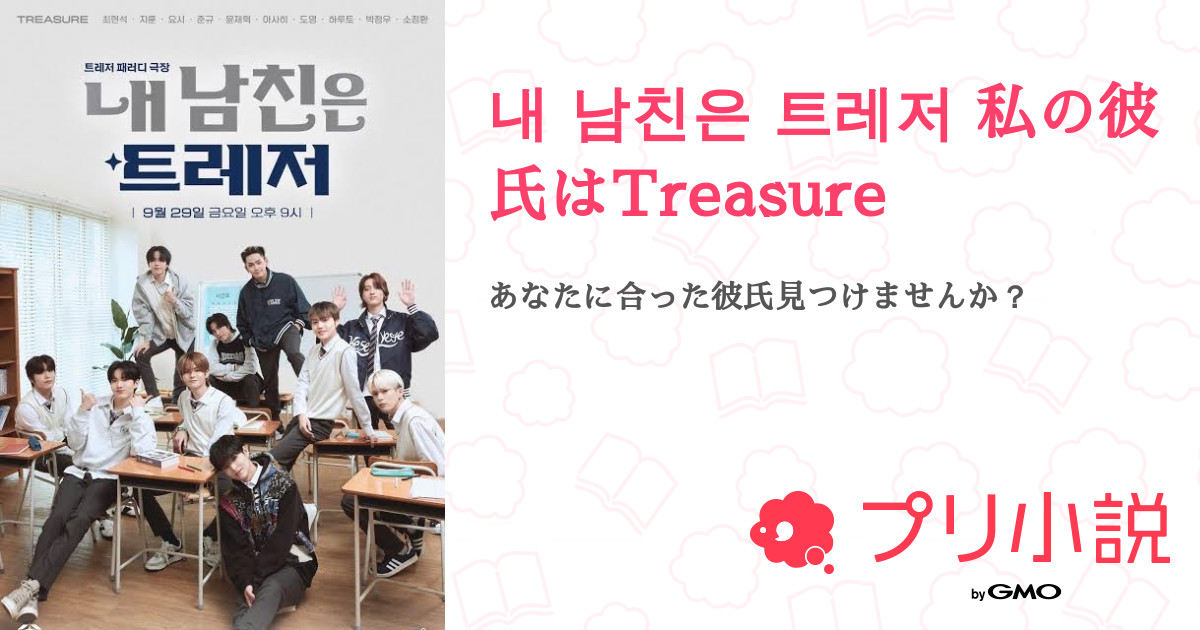 第2話：STORY1（내 남친은 트레저 私の彼氏はTreasure）｜無料スマホ夢小説ならプリ小説 byGMO